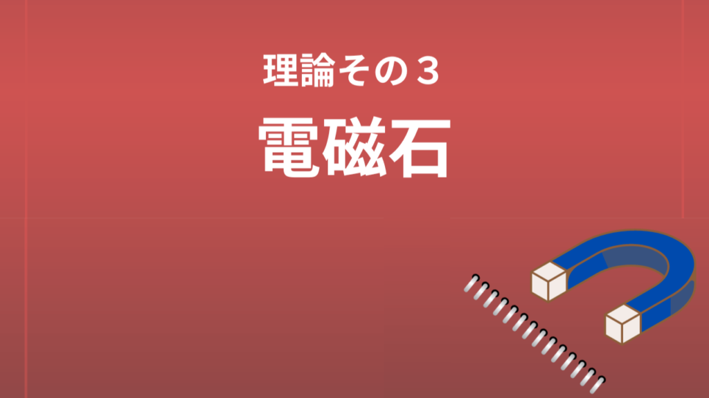 理論その3 電磁気(Electromagnetic) | 電験ガイド